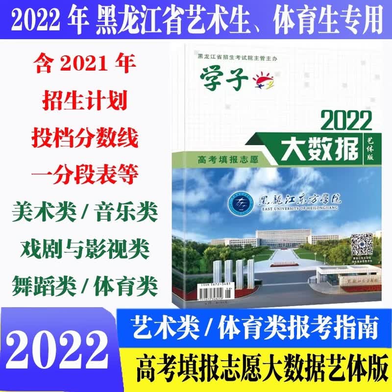 2022黑龙江艺考生大数据/填报志愿大数据艺体版 艺术类体育类指南