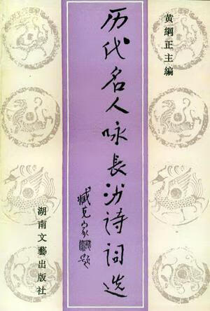 【书】历代名人咏长沙诗词选