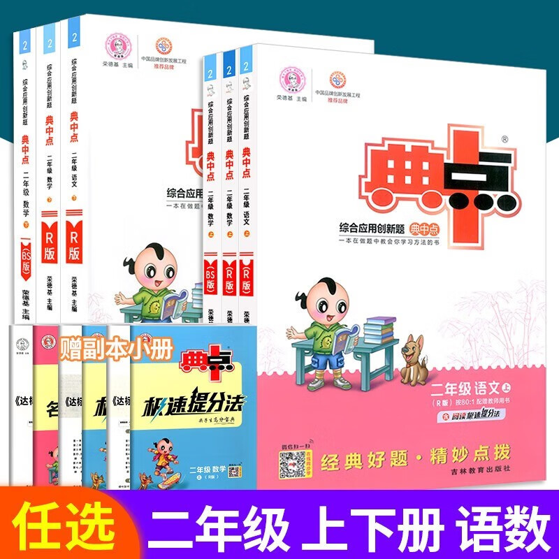 【可选科目】2023/24版小学典中点二年级上下册人教版语文冀教版数学河北人教版专用课本同步训练北师版2年级全套 【北师版】二年级上册 数学