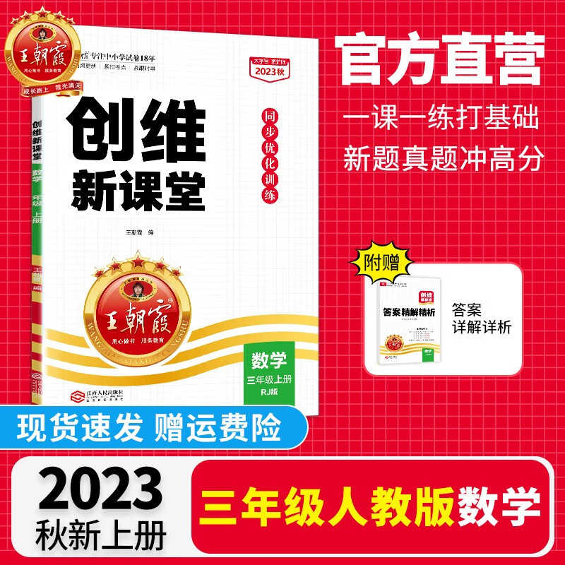 【上册现货】王朝霞三年级上册王朝霞创维新课堂上2023新品语文数学英语同步练习册人教版苏教版北师版科普外研版pep版 【数学·三年级·上】人教版RJ