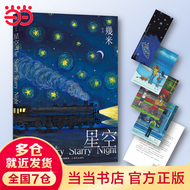 【当当】当当几米作品系列:星空（平装）