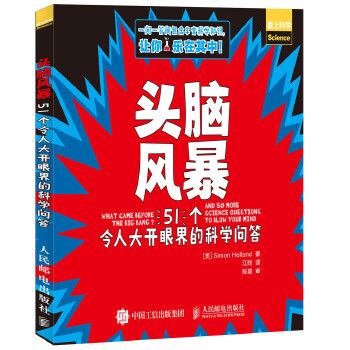 头脑风暴51个令人大开眼界的科学问答