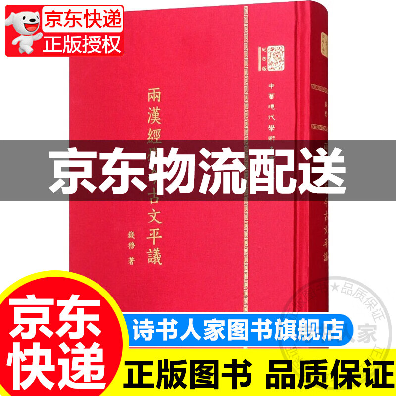 两汉经学今古文平议（120年纪念版）