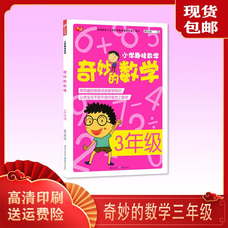 数学奇妙的数学博尔一二三四五六年级 3年级