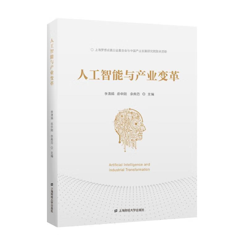 人工智能与产业变革【好书，下单速发】