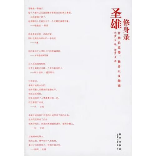 圣雄修身录