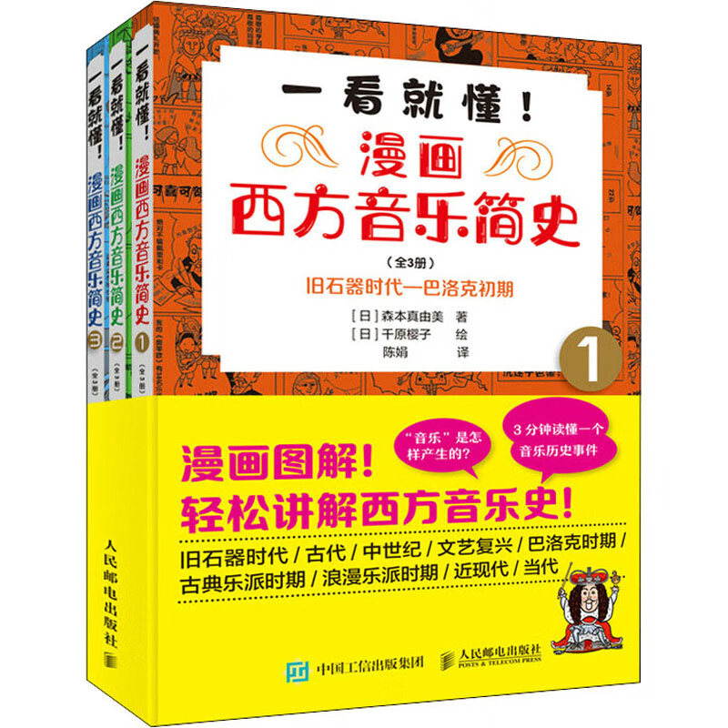 一看就懂!漫画西方音乐简史(1-3) 图书