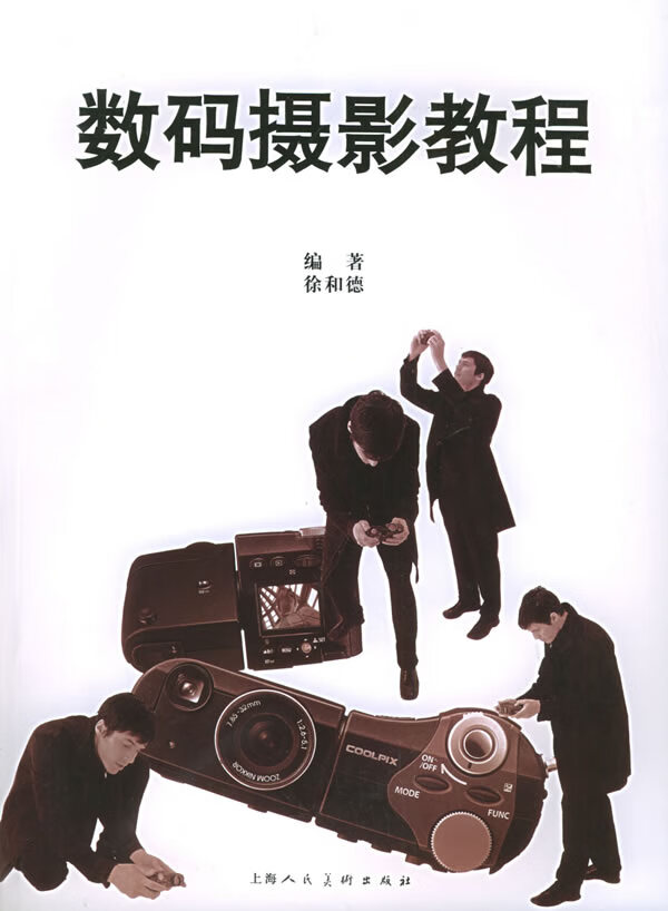 数码摄影教程 徐和德 著