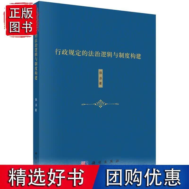 行政规定的法治逻辑与制度构建