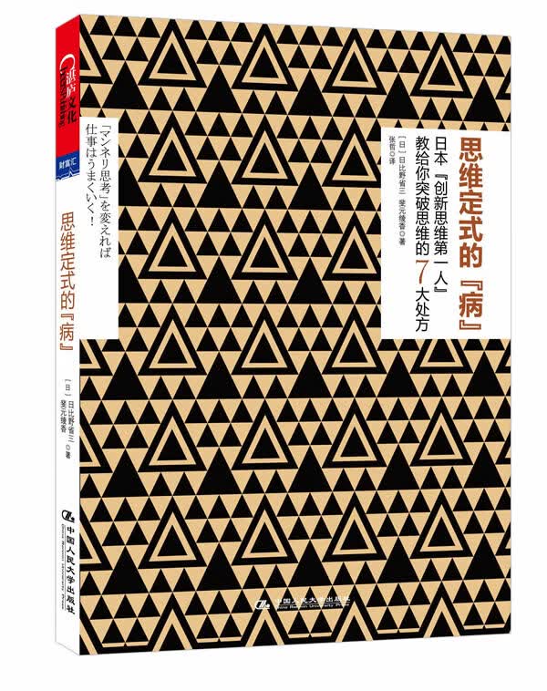 思维定式的病 [日]日比野省三、[【好书，下单速发】