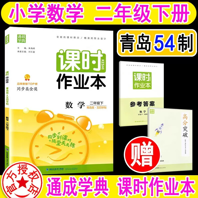 通城学典课时作业本一二三四五六年级语文数学英语上册下册人教版青岛版外研版鲁科版小学123456同步作业练习 二年级下册数学青岛54制 小学通用