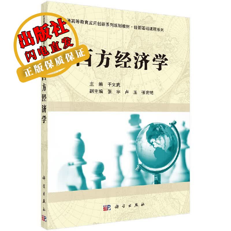 【官方】西方经济学/于文武 主编