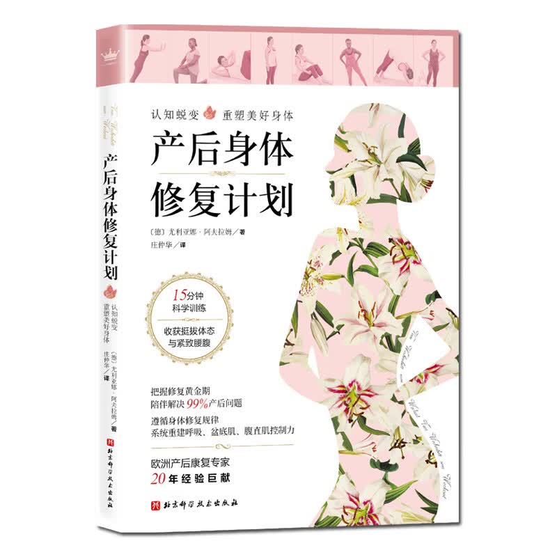 产后身体修复计划 9787571409104 北京科学技术 怀孕和分娩引发的身体变化 分娩造成的精神创伤 尤利亚