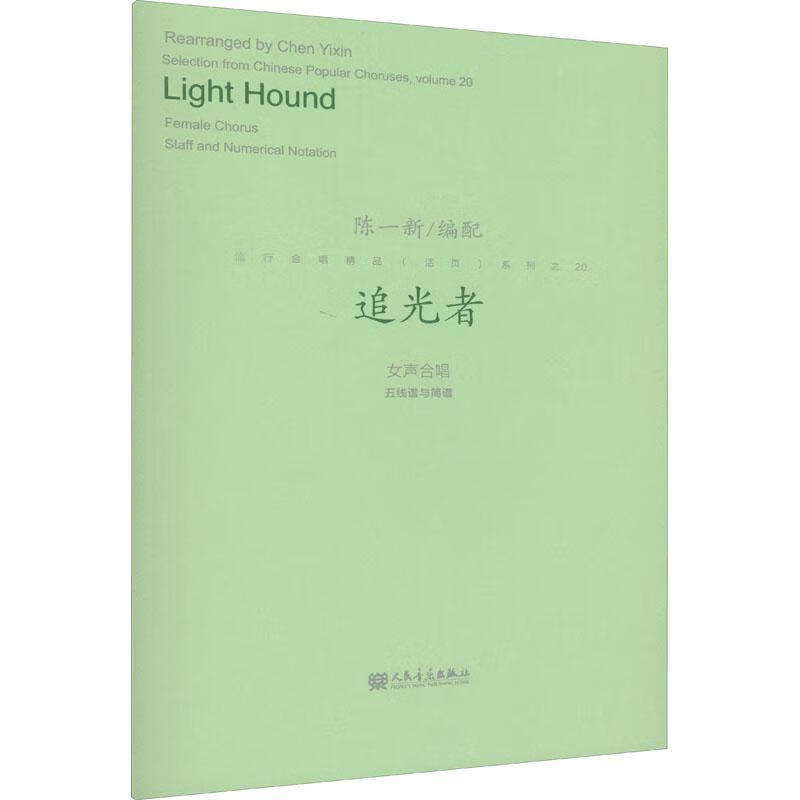追光者(女声合唱五线谱与简谱)/流行合唱精品活页系列陈一新人民音乐出版社有限公司9787103062