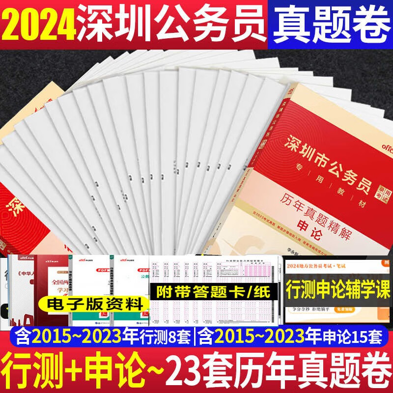 深圳市考历年真题教材】中公2024深圳市公务员考试用书行测申论教材历年真题试卷2023深圳公务员考试真题套卷 行测+申论 真题2本
