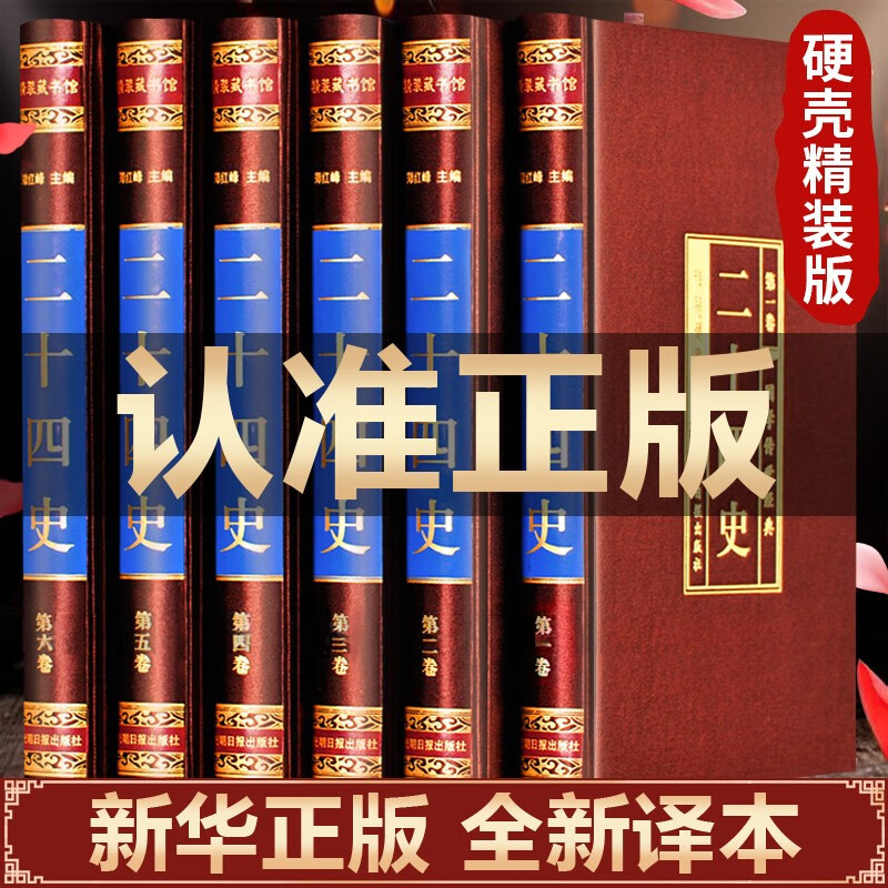 二十四史全套24史 文白对照白话全译 史记中国通史的历史故事书籍 上下五千年近代历史