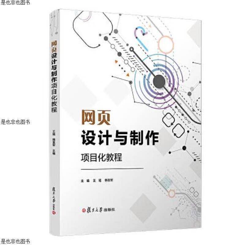 网页设计与制作项目化教程