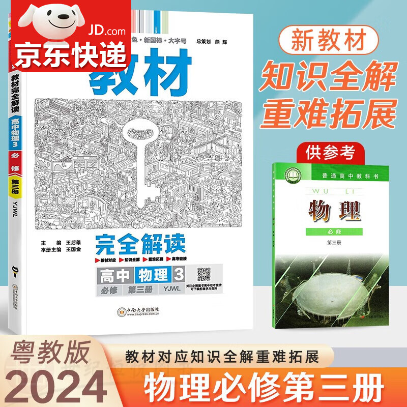 【包邮】2024新版王后雄教材完全解读高中物理3必修第三册粤教版 配套新教材同步练习册教辅