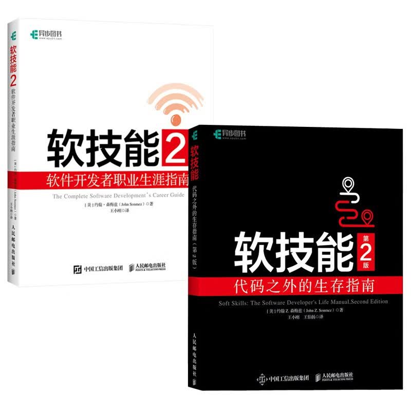 软技能 程序员全面精进指南（京东套装共2册）异步图书出品