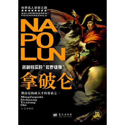 拿破仑9787509405130【精选】