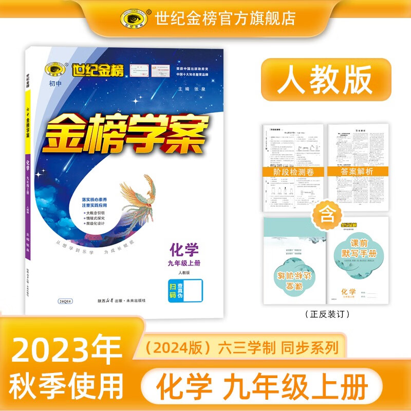 世纪金榜 初中九年级上册2024版金榜学案九上语文数学英语物理化学历史道德与法治初三九年级全一册教材同步练习教辅书 化学（九上、人教版） 2024版