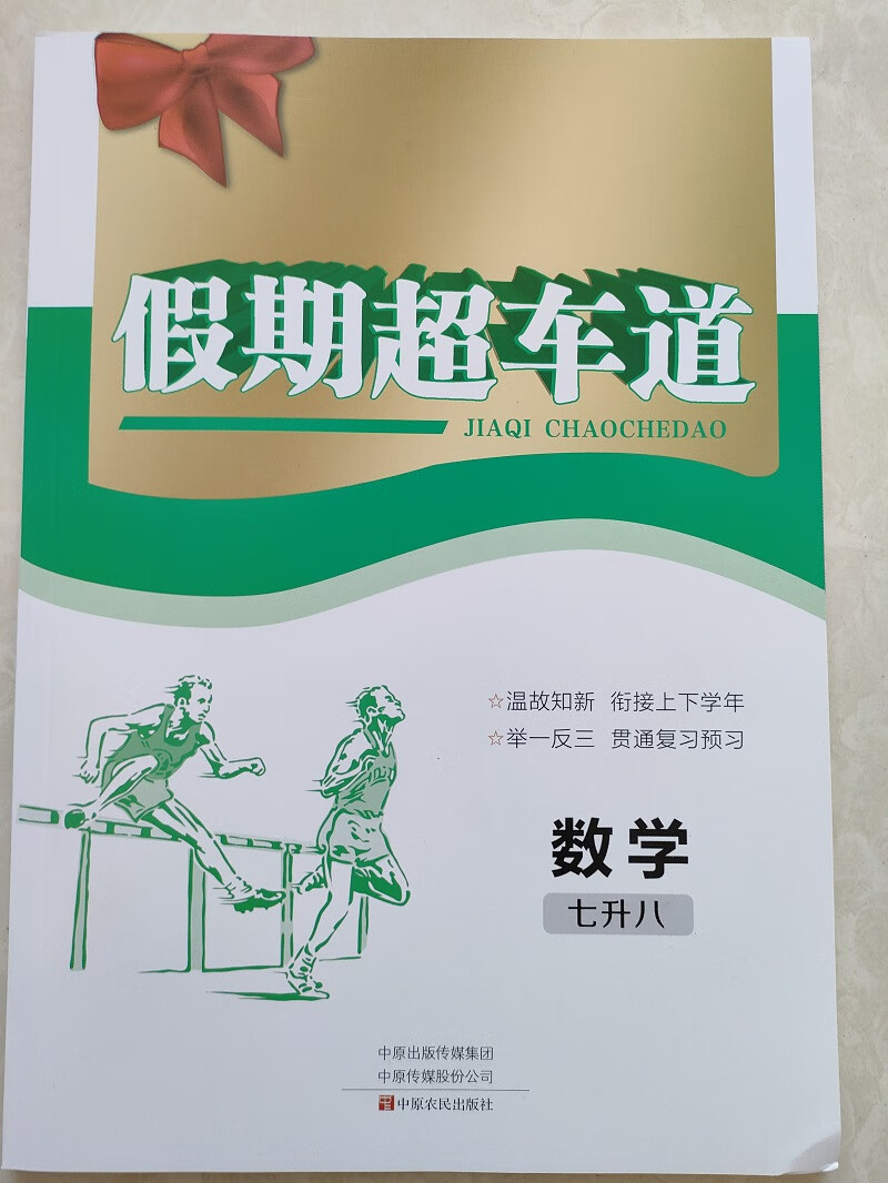 2023版假期超车道数学七升八（北师大版） 七年级/初中一年级
