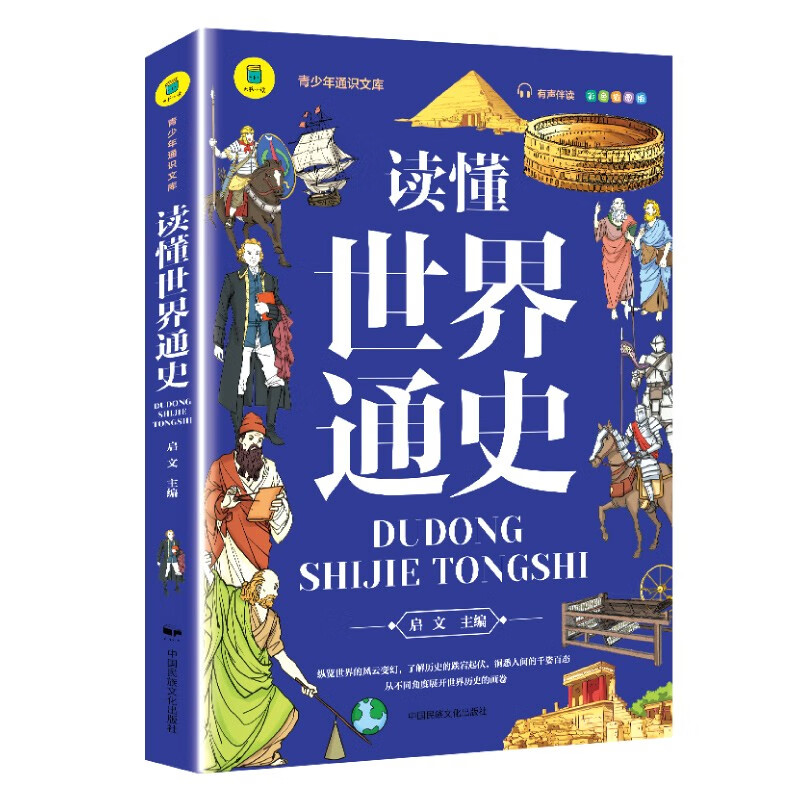 读懂世界通史 九年级上册必读课外读物 世界上下五千年 世界史故事儿童课外阅读书籍有声伴读彩图版老师推荐阅读历史书籍同步教材