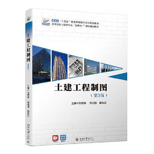 土建工程制图 张黎骅,邹祖银,鲍安红 北京大学出版社 9787301326923