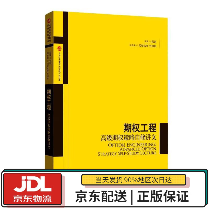 【全新送货上门】期权工程：高级期权策略自修讲义 上海证券交易所产品创新中心著,主编刘逖副主编司徒大年竺旭东 编 格致