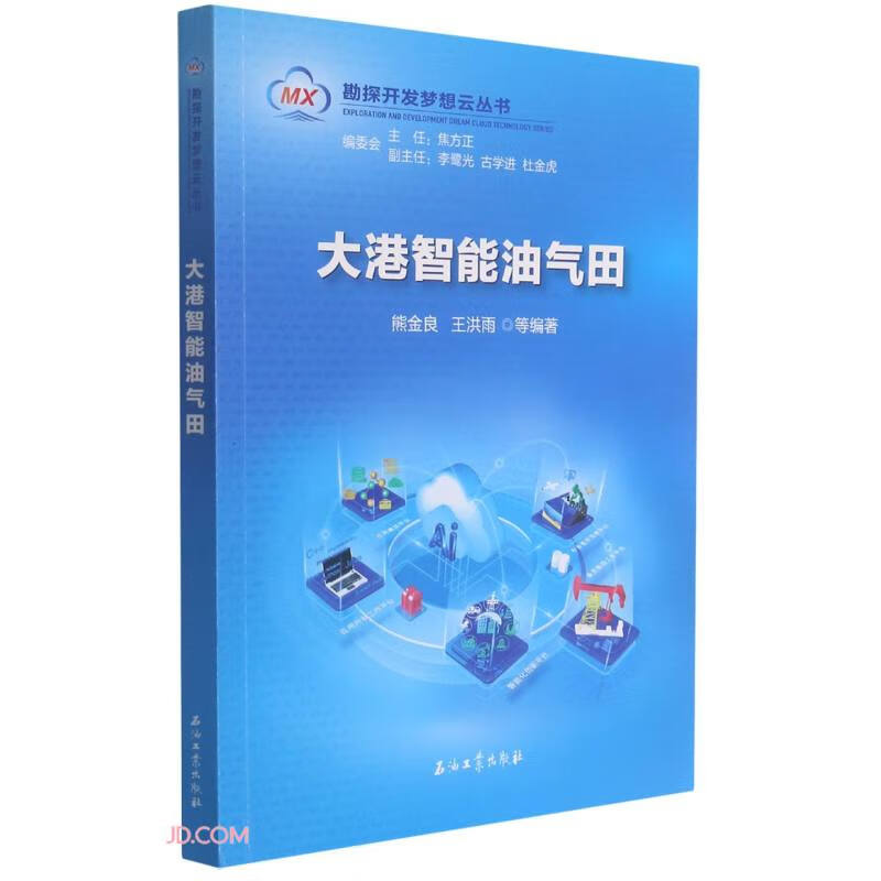 大港智能油气田/勘探开发梦想云丛书