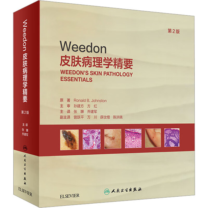 Weedon皮肤病理学精要 第2版 图书