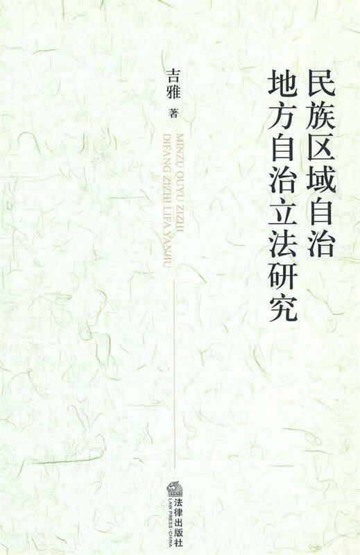 民族区域自治地方自治立法研究