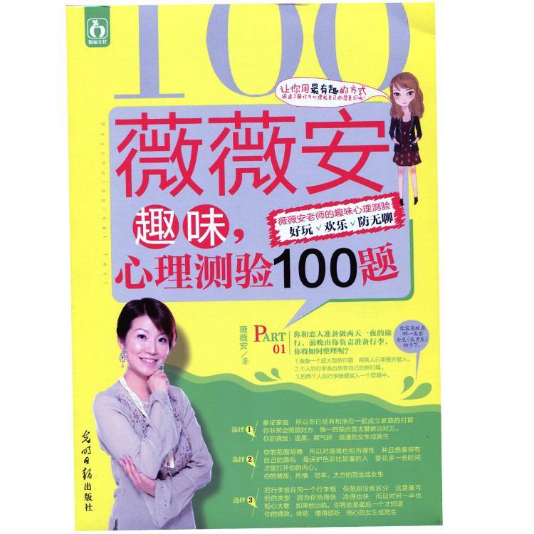 薇薇安趣味,心理测验100题 薇薇安 光明日报出版社