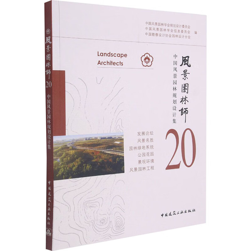 风景园林师 中国风景园林规划设计集 20 图书