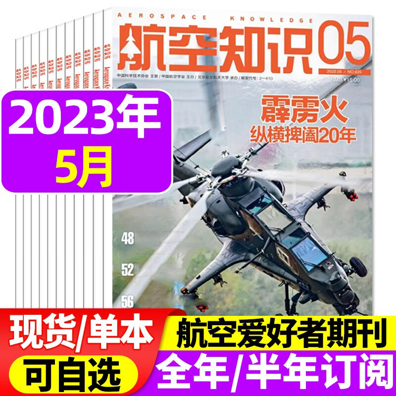 航空知识杂志2023年8月新（另有现货打包/预售及往期可选）航空航天知识杂志军事武器飞机科技科普期刊 2023年5月【霹雳火 纵横捭阖20年】