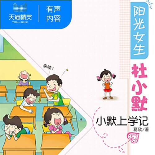 【精灵有声内容】阳光女生杜小默·小默上学记
