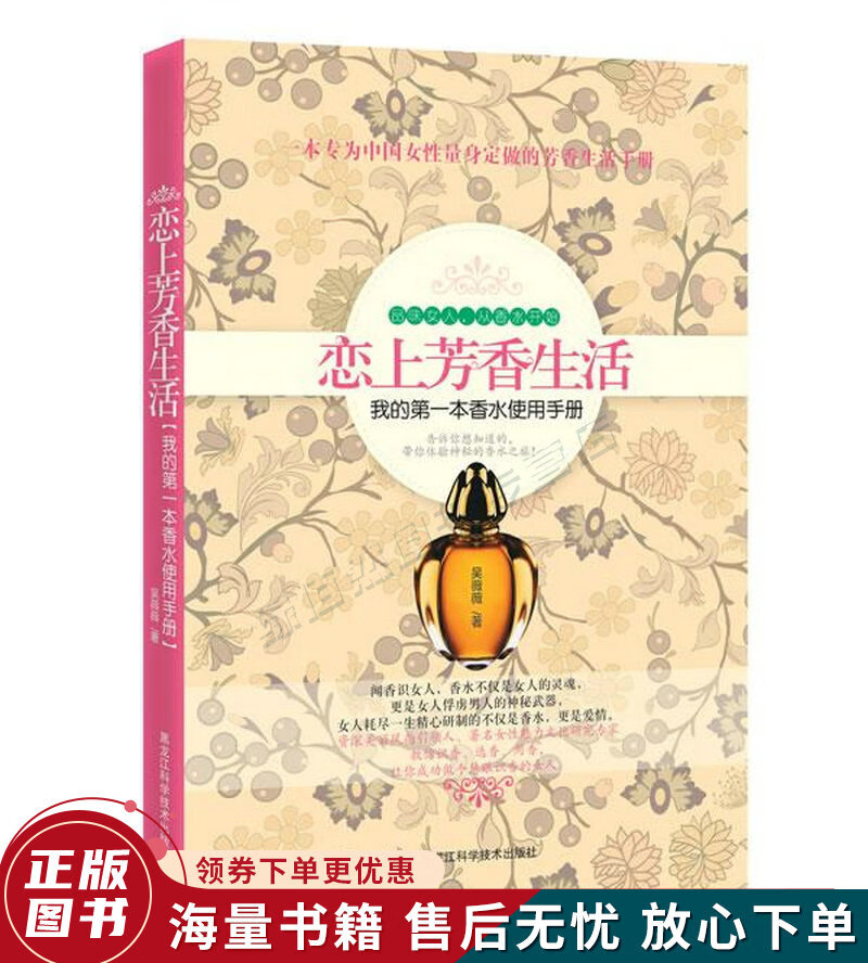 恋上芳香生活：我的本香水使用手册