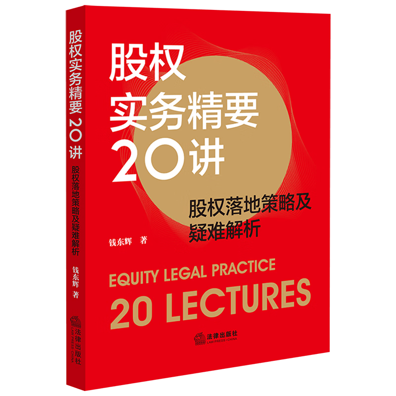 2023新 股权实务精要20讲 股权落地策略及疑难解析（请先咨询客服