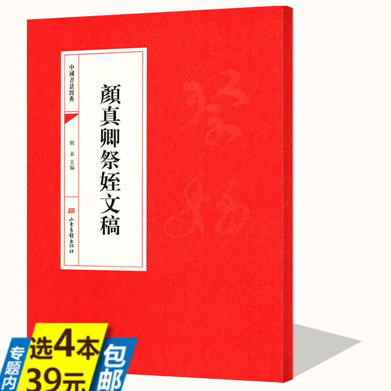 颜真卿祭侄文稿 中国书法经典 颜真卿行书字帖三稿行书