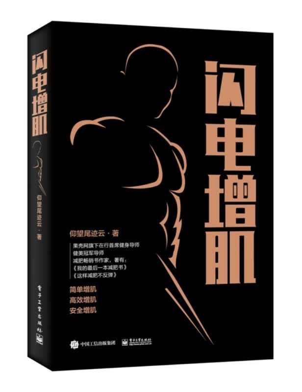 【可选】一本书 这样不反弹 饱饱地瘦下去 非奋斗 放弃我瘦了60斤 闪电增肌 闪电增肌