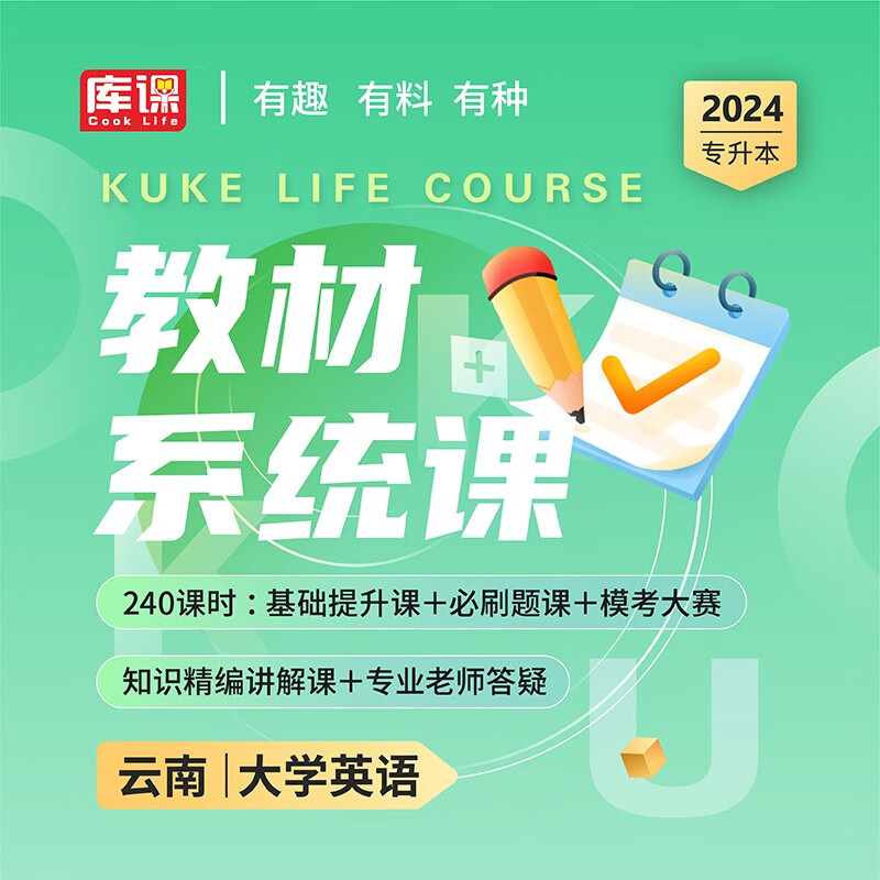 库课备考2024云南省专升本英语高等数学大学语文书课包云南在校生统招专升本教材配套视频课程考试 【英语】教材系统课