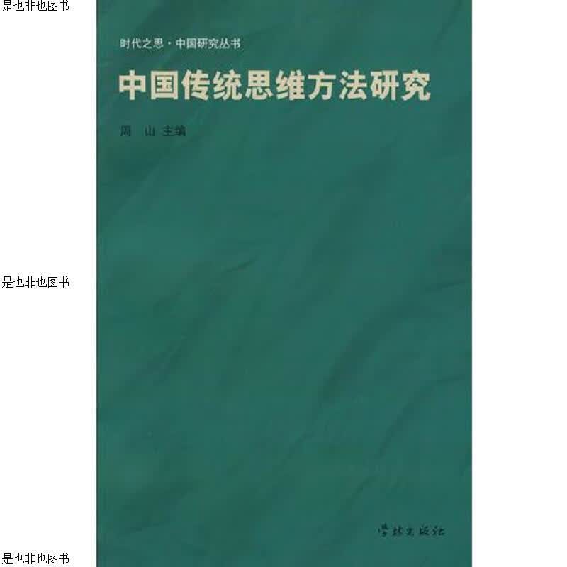 中国传统思维方法研究