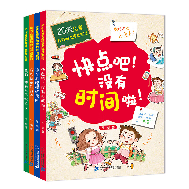小学生心理学漫画全套4册儿童书籍小学生心里漫画学社交力自控力自信力漫画心理学书籍儿童心理学漫画教育书 28天儿童自理能力养成绘本【全4册】