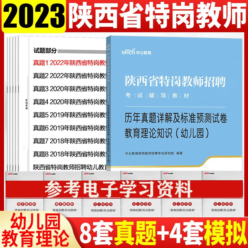 陕西特岗幼儿园教综试题】中公教育2023陕西省特岗教师招聘考试用书幼儿园教育理论知识教材历年真题试卷模拟试题预测套卷 幼师招教考编刷题 试卷 1本