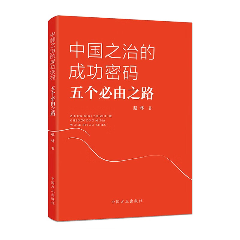 中国之治的成功密码：五个必由之路