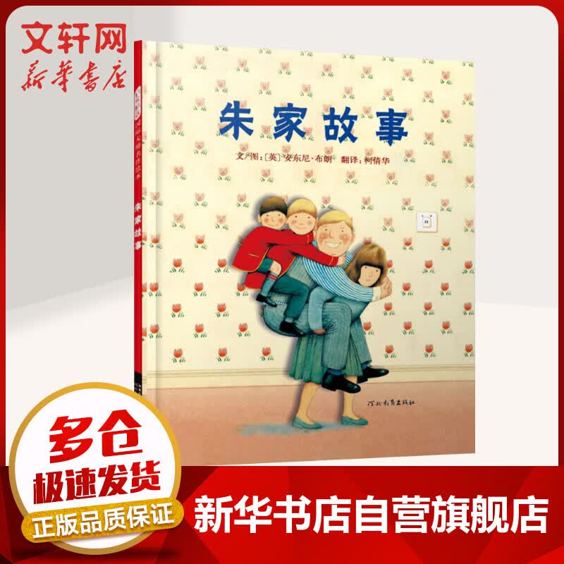 朱家故事 精装硬壳绘本培养孩子责任感0-3-6-8岁亲子睡前故事漫画书安东尼·布朗早教启蒙认知书籍幼儿园 儿童读物