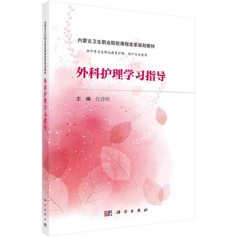 外科护理学习指导