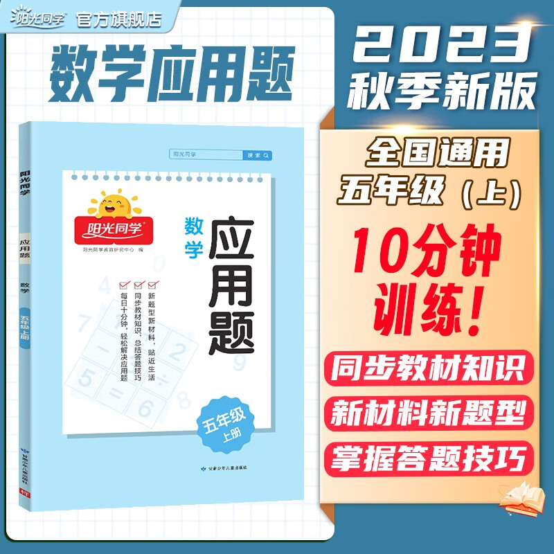 阳光同学 2023秋新版 口算题 一二三四五六年级数学上册 小学1年级2年级3年级4年级5年级6年级同步教材口算天天练 五年级上册 数学 应用题