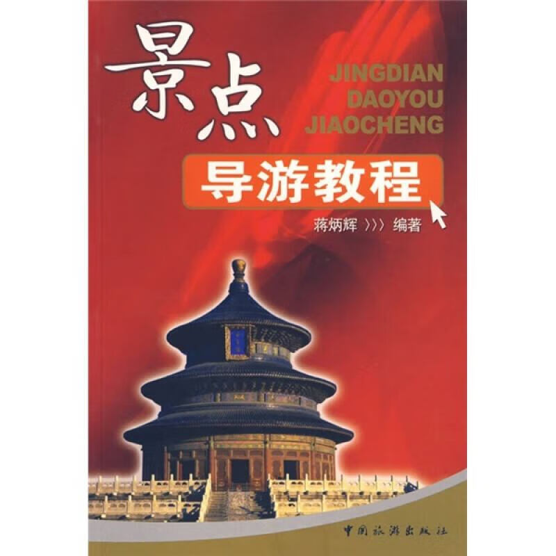 【书】景点导游教程