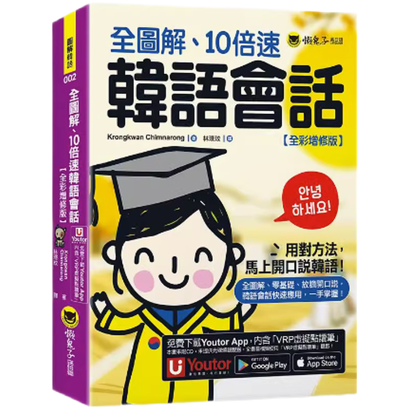 现货原版进口全图解、10倍速韩语会话【全彩增修版】(附Youtor App内含VRP虚拟点读笔)懒鬼子英日语9789864071999